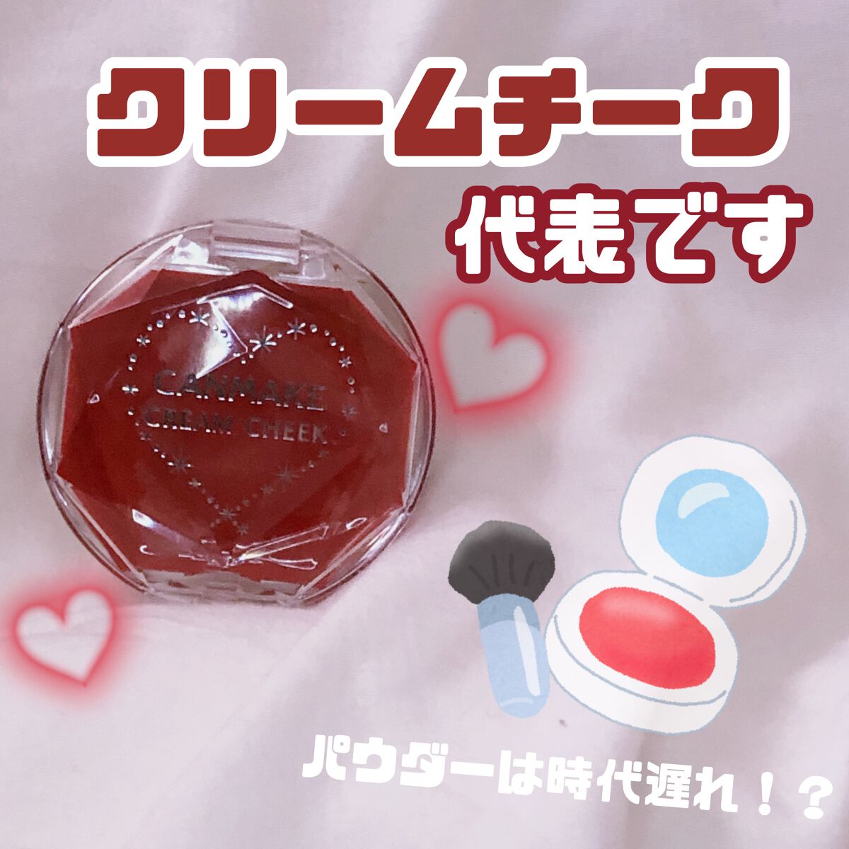 クリームチーク(クリアタイプ)|キャンメイクの口コミ キャンメイククリームチーククリアタイプcl01クリアレッドハート By 楓 フォロ