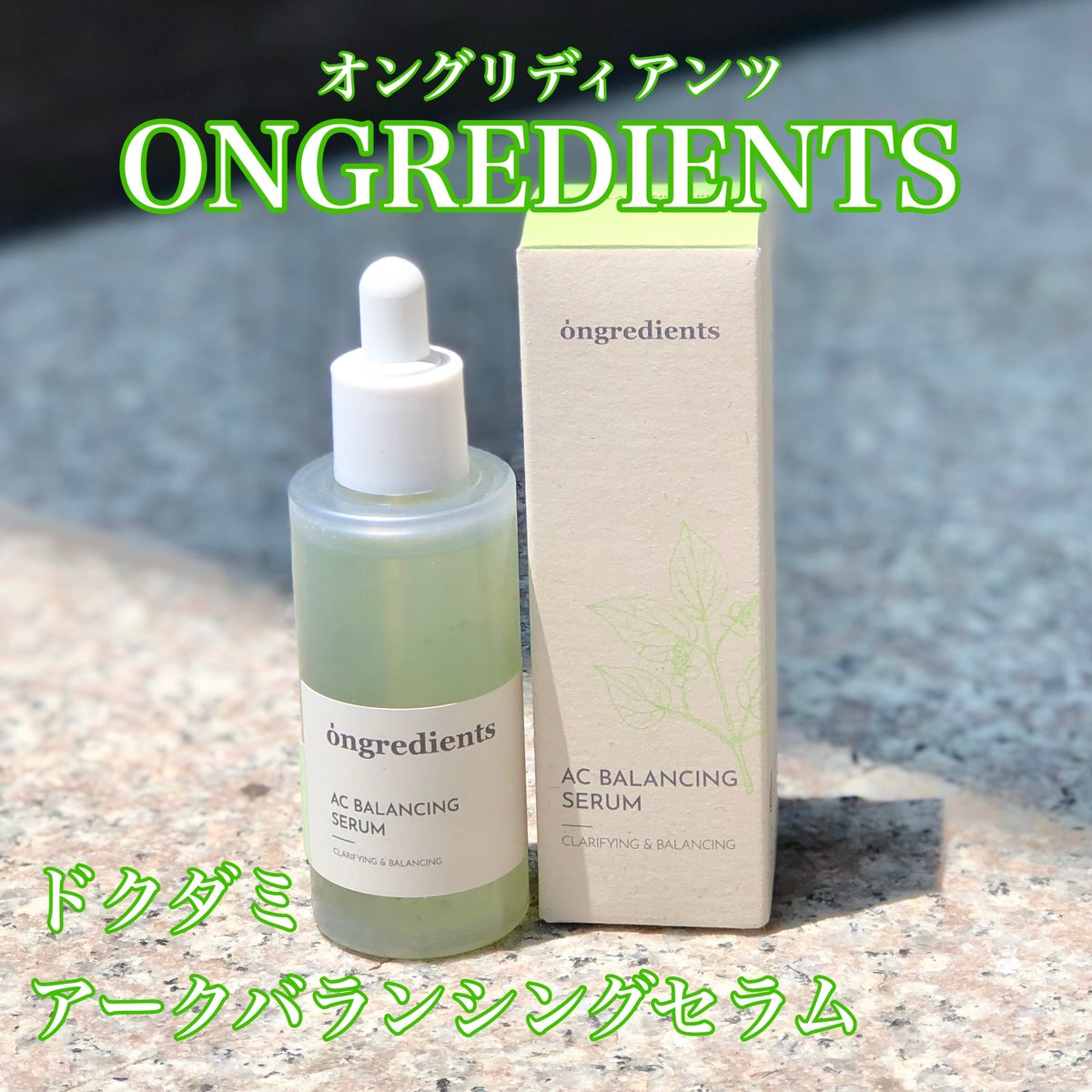 アークバランシングセラム|ongredientsの口コミ ニキビケアにおすすめの美容液!ども 美容系の嫁をもつ旦那として恥じぬよう手始めに