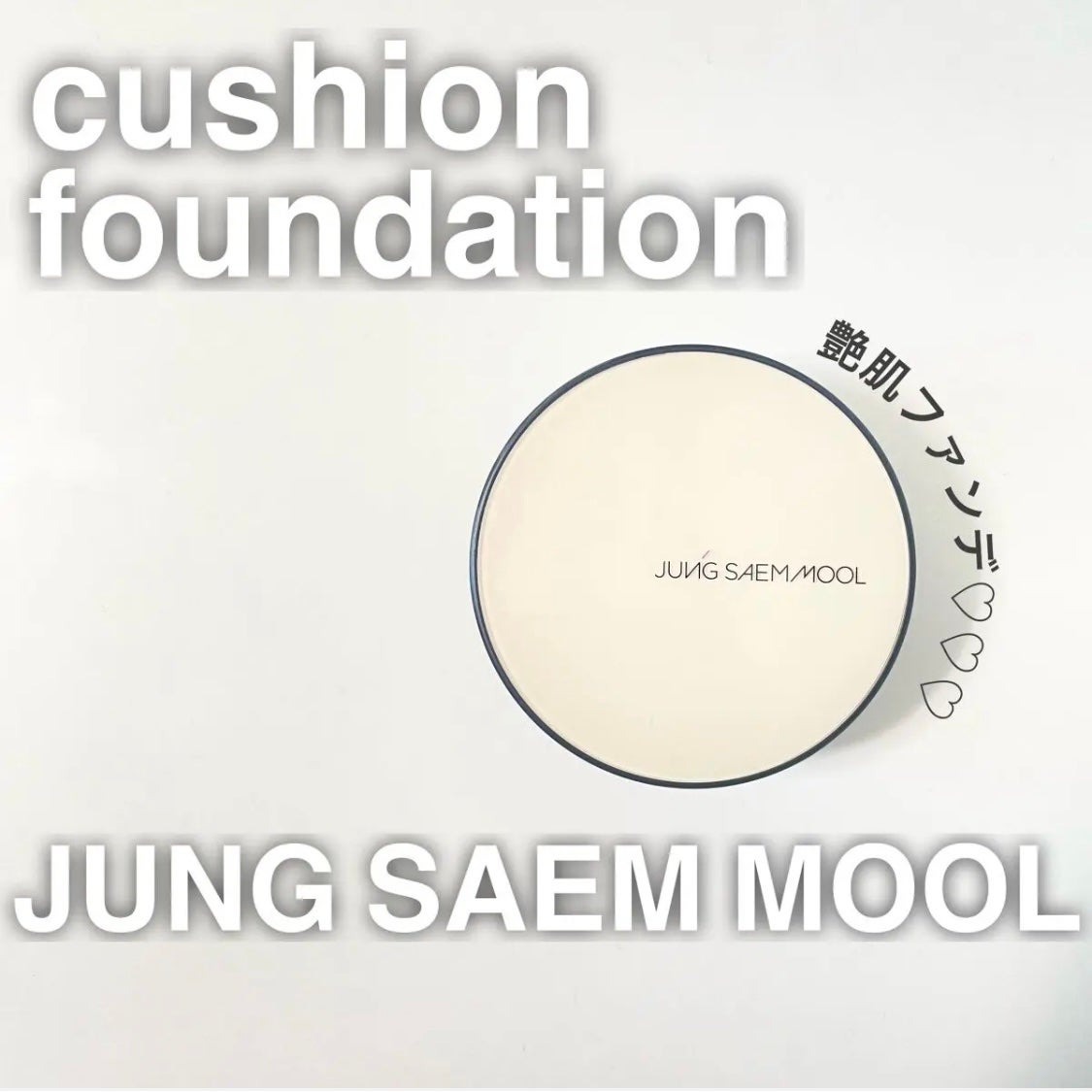 ジョンセンムル エッセンシャル スキン ヌーダー クッション|jung Saem Moolの口コミ いちおし艶肌クッションファンデ By