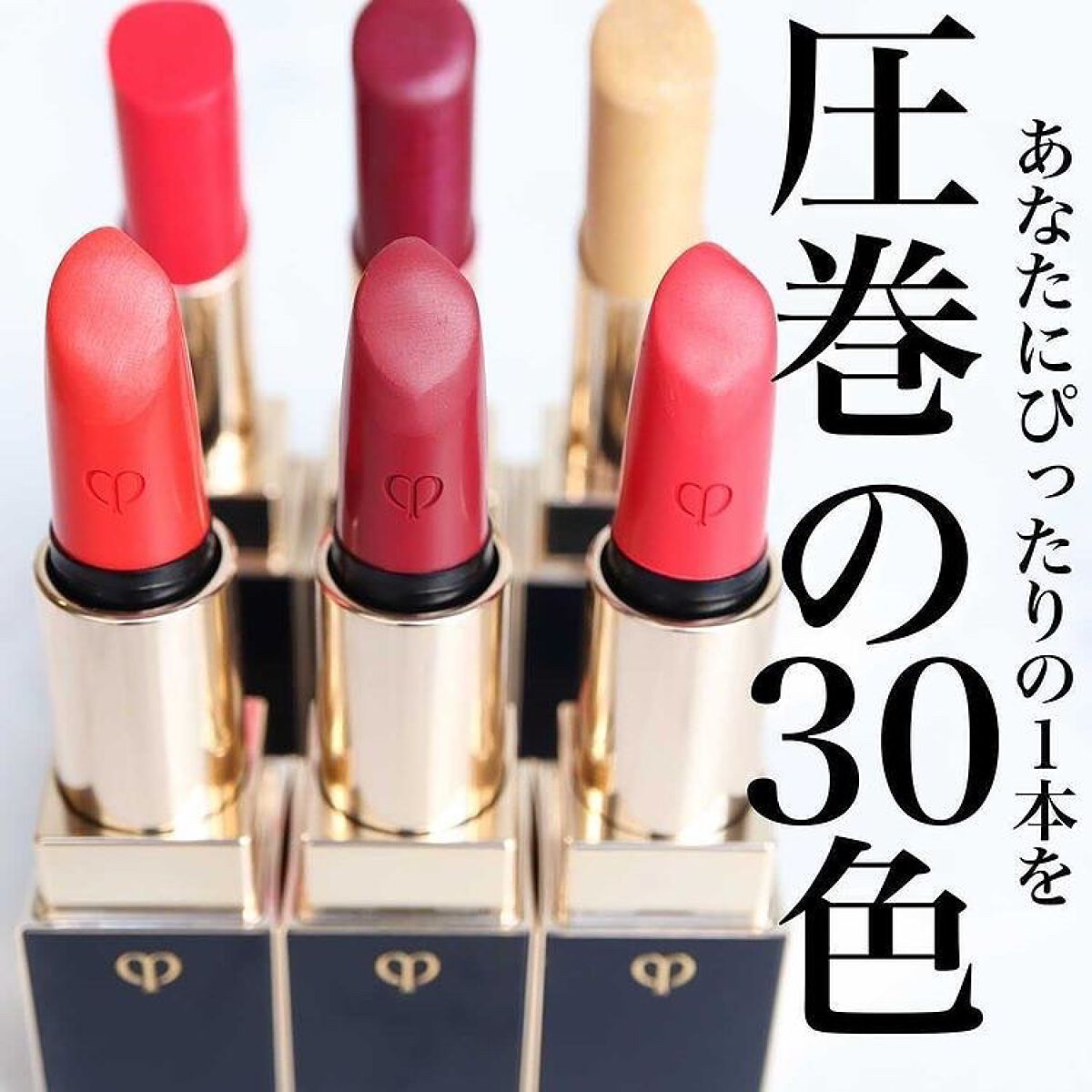 クレ・ド・ポー ボーテの口紅 ルージュアレーブルn他、2商品を使った口コミ 圧巻の30色 聞いて〜聞いて〜すご By みーしゃブルベ冬