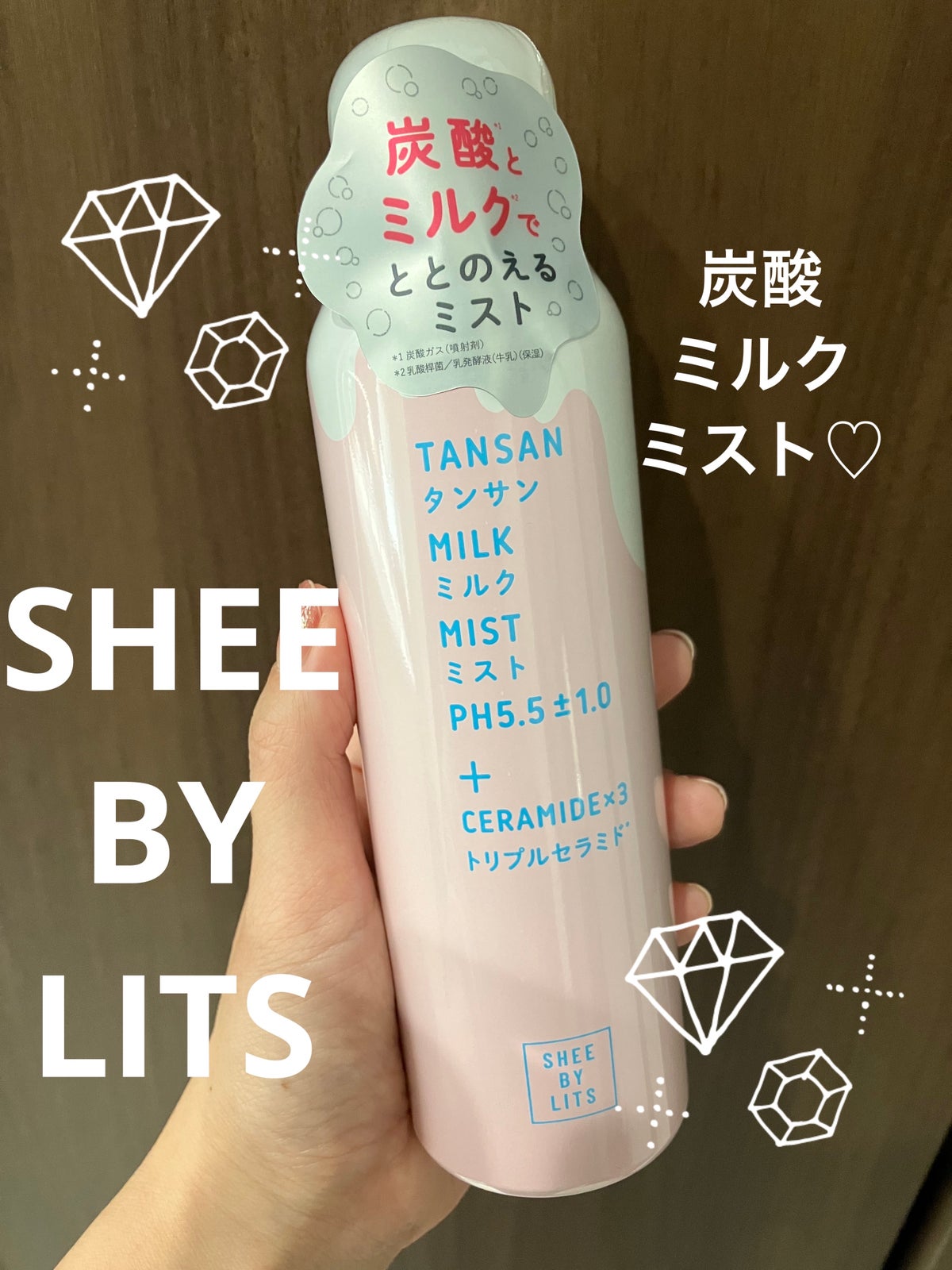 Shee By Lits 炭酸ミルクミスト|リッツの口コミ 混合肌におすすめのミスト状化粧水! Shee By Lits 炭酸ミルクミスト