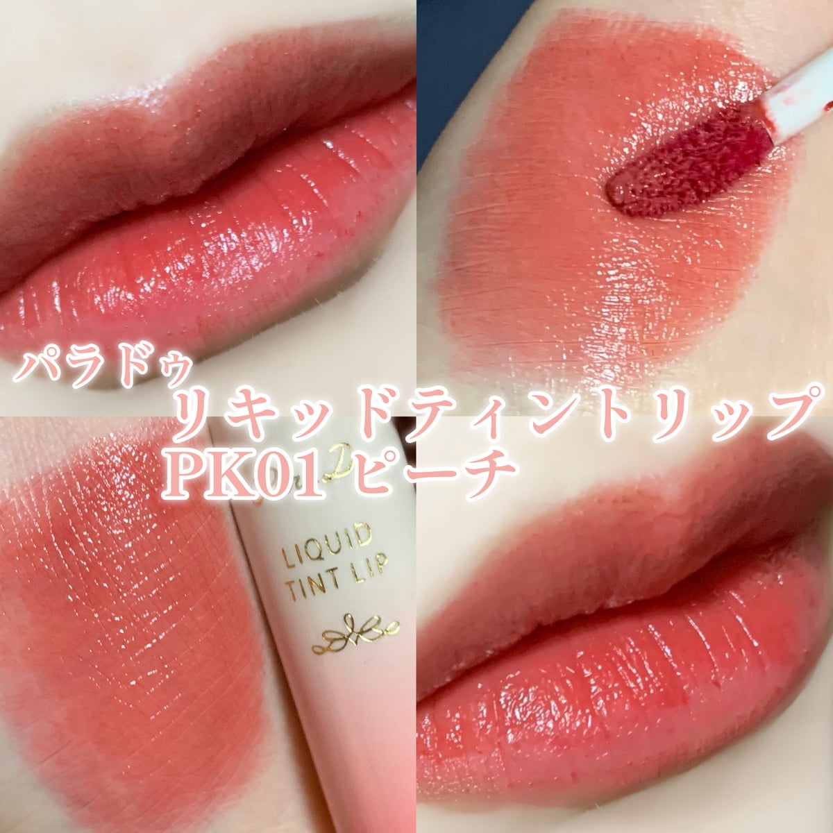リキッドティントリップ|パラドゥは落ちないのか?色持ちに関する口コミ パラドゥ リキッドティントリップ By 𝐊𝐲𝐨混合肌20代前半