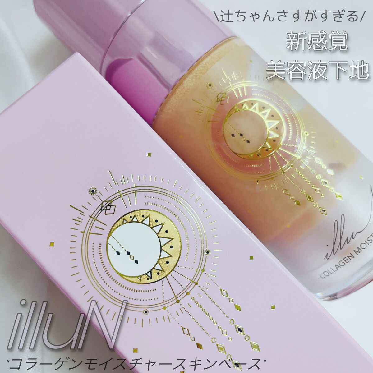 コラーゲンモイスチャースキンベース|illunの効果に関する口コミ エイジングケアにおすすめの化粧下地!【illun】 コラーゲン