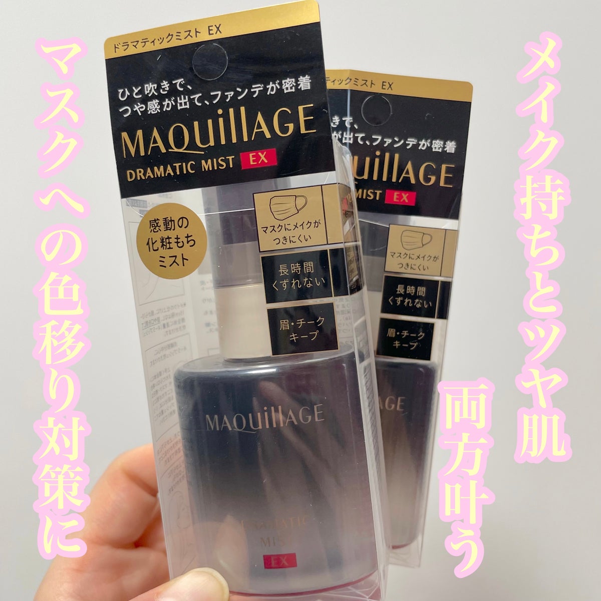 【限定ミスト状化粧水】ドラマティックミスト|マキアージュの使い方を徹底解説 ☑️マキアージュ ドラマティックミスト ¥1760税込