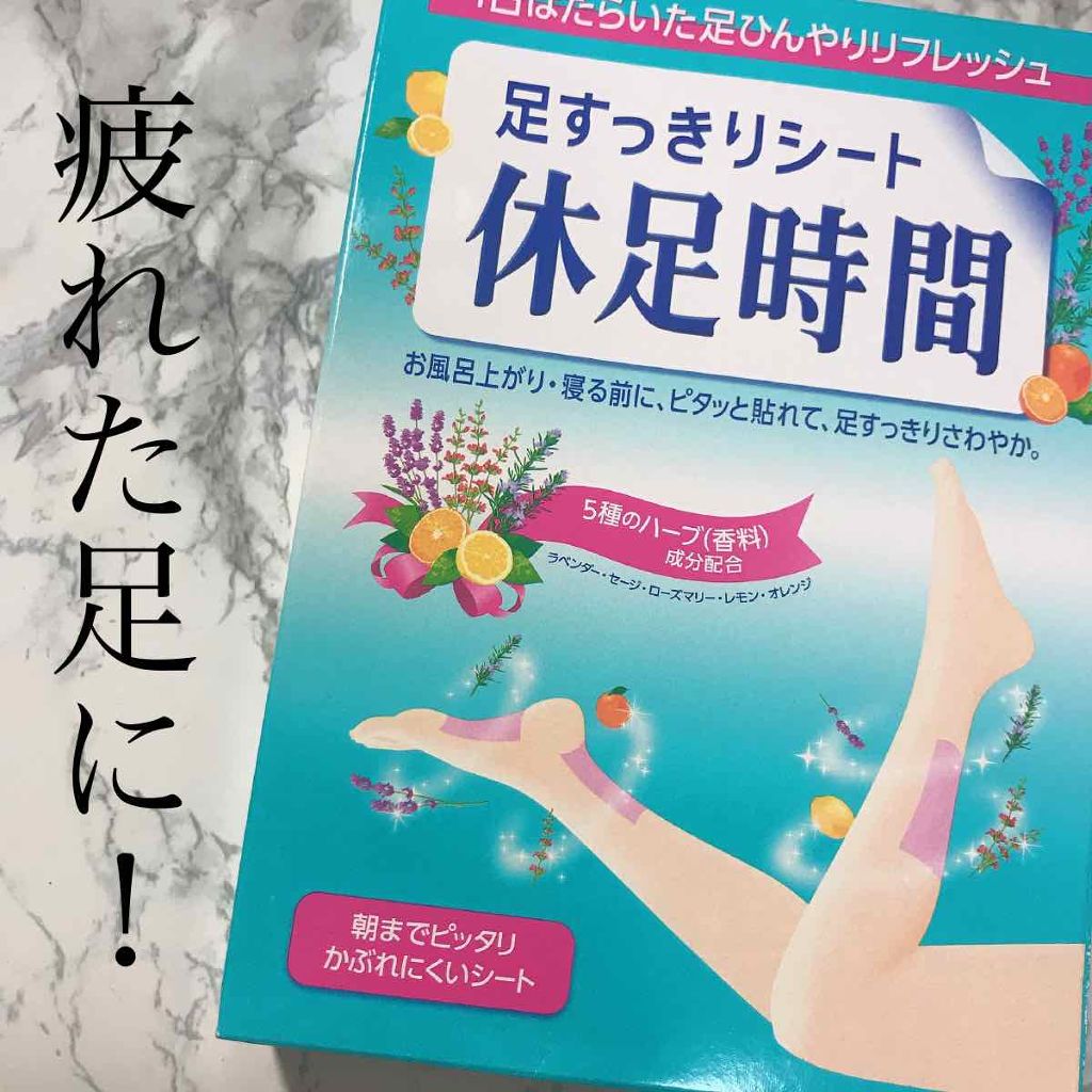 休足時間 足すっきりシート|休足時間の効果に関する口コミ 【めちゃくちゃ足疲れた🦶でももう寝たい!!そんな方へオススメのアイテム👣】 By