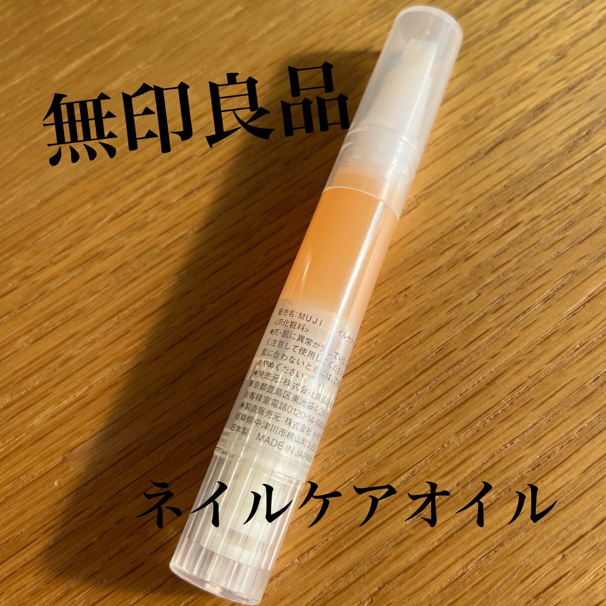 ネイルケアオイル|無印良品の口コミ「無印良品 ネイルケアオイル 」 By なつめ脂性肌30代後半 Lips