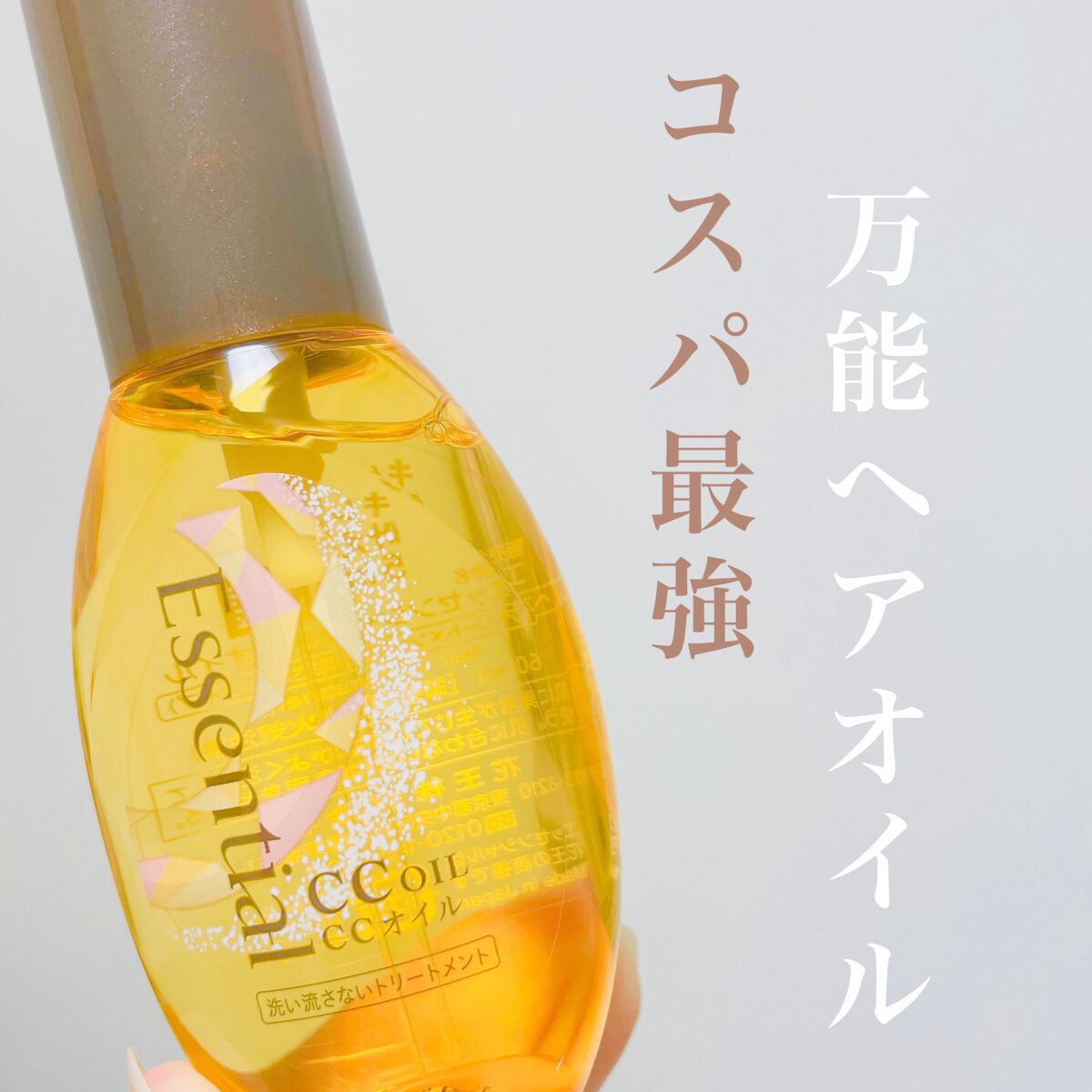 Ccオイル|エッセンシャルの効果に関する口コミ コスパ最強万能ヘアオイル! 1本で5役使えておすすめ By ゆき⛄️混合肌 Lips