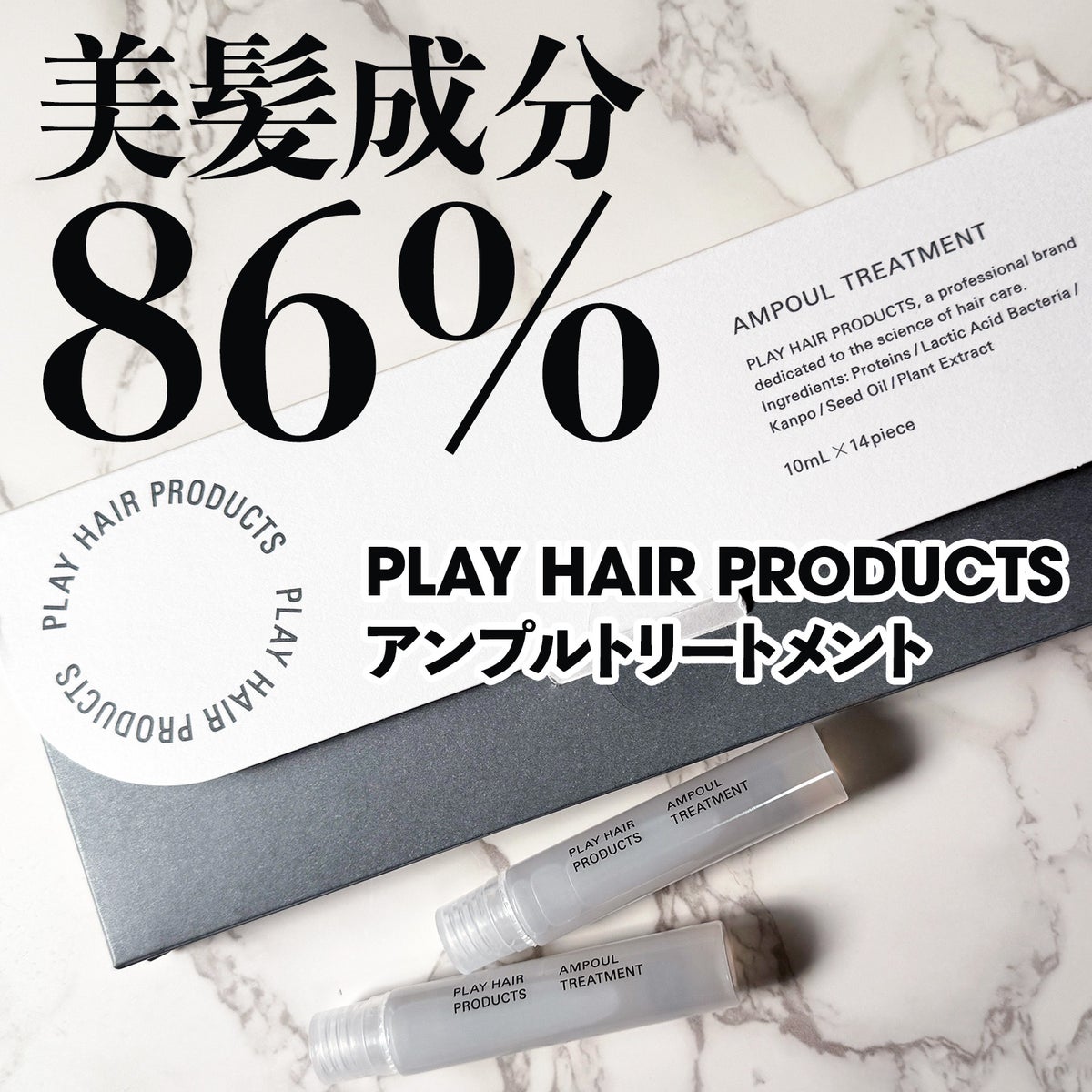 アンプルトリートメント|play Hair Productsの口コミ アンプルトリートメント 美髪成分86%、サロン級ヘアケアが自宅