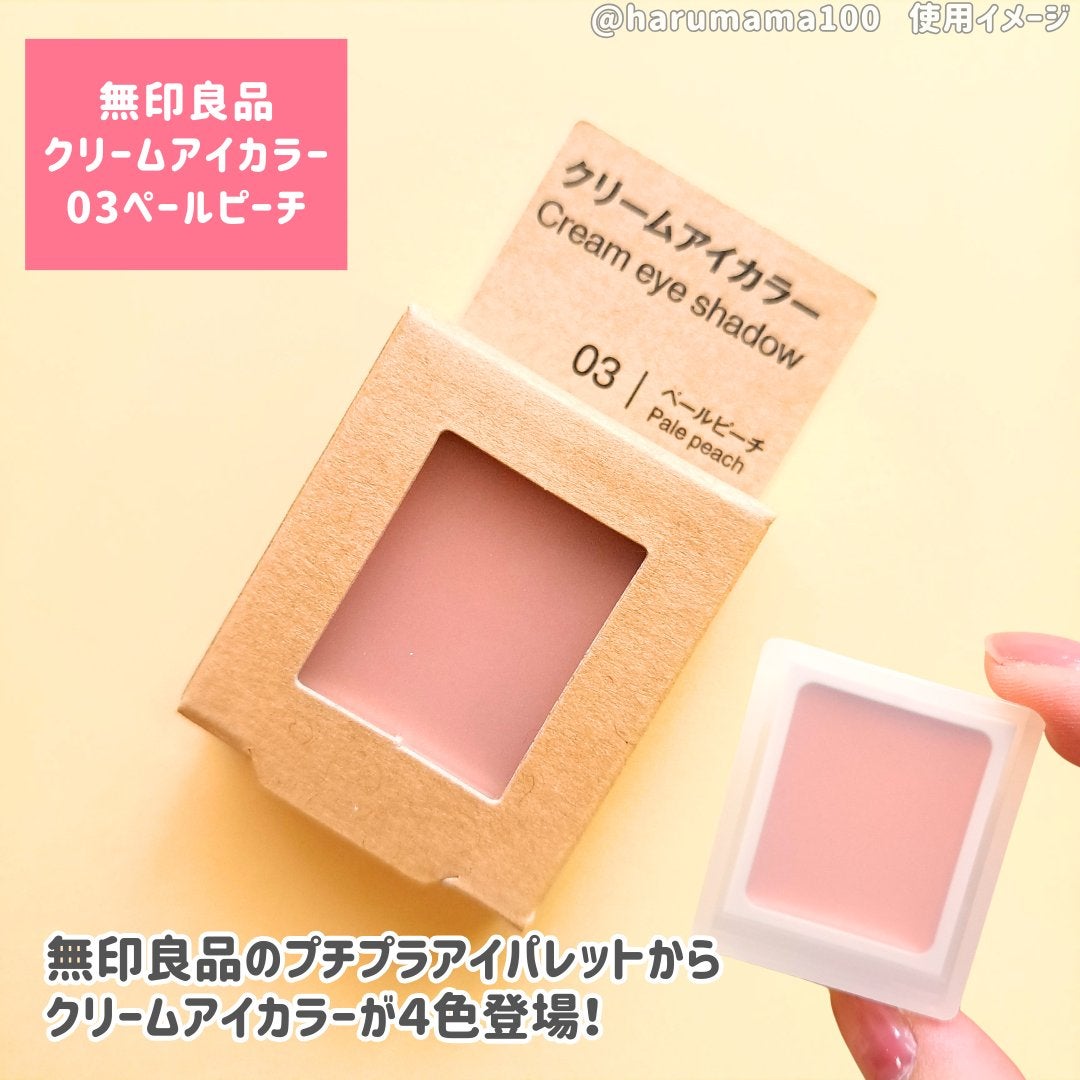 【新色レビュー】アイカラー クリームタイプ|無印良品の口コミ イエベにおすすめのジェル・クリームアイシャドウ!10オフ明日まで!【🚨無印