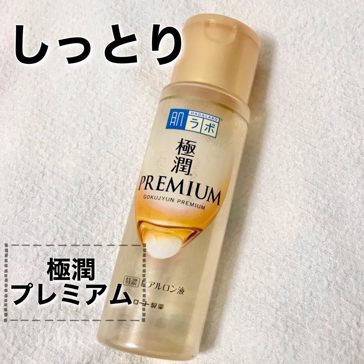 極潤プレミアムヒアルロン液ハダラボスーパーモイスト化粧水c|肌ラボの口コミ しっとりもちもち!! 肌ラボから極潤プ By カニ🦀