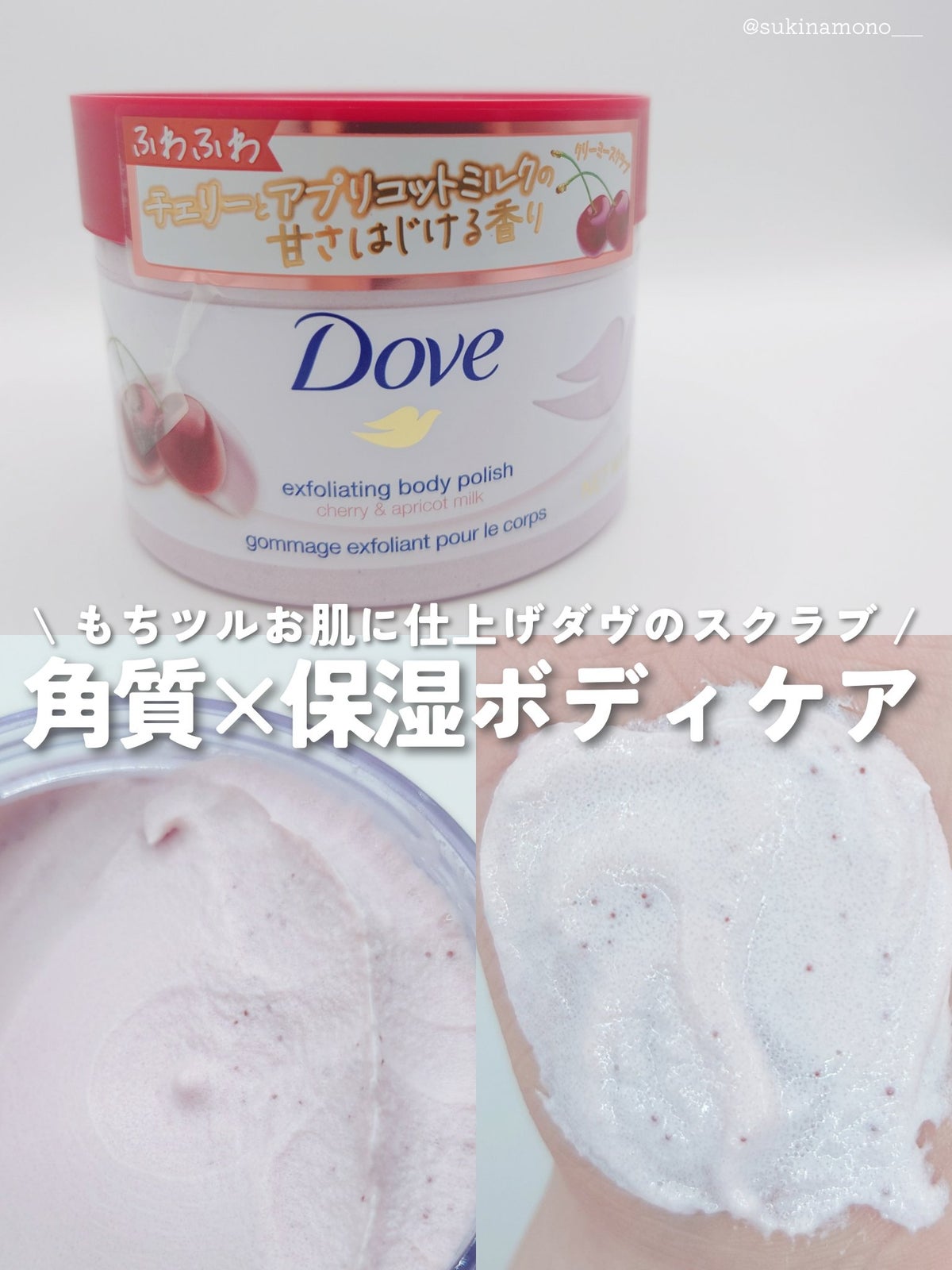 ダヴ クリーミースクラブ チェリー&アプリコットミルク|ダヴの口コミ 🍒角質ケア×保湿ケアが出来ちゃうクリーミーなボディスクラブ🍒 By