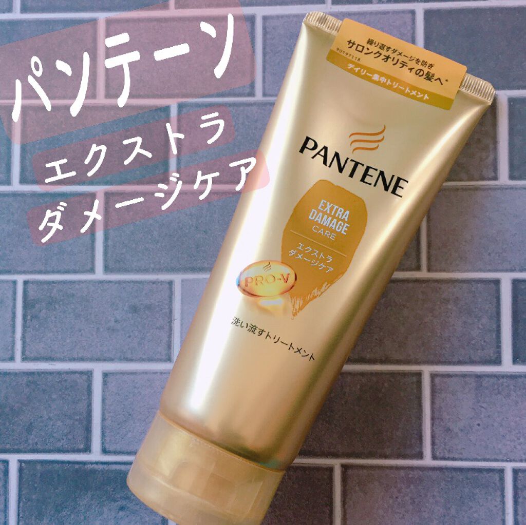 エクストラダメージケア 洗い流すトリートメント |パンテーンの口コミ パンテーンの”エクストラ By たらえもん混合肌