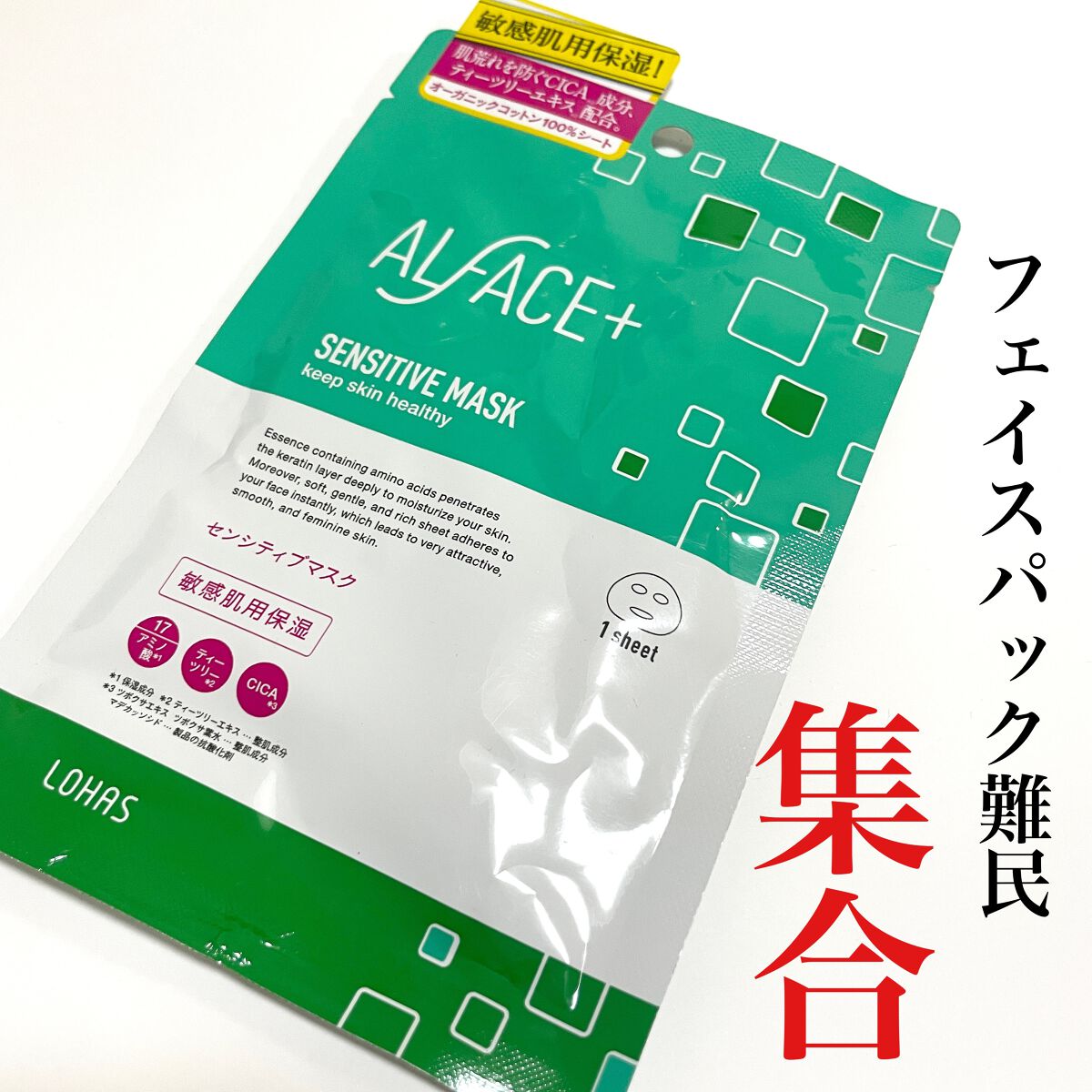 オルフェス センシティブマスク|alfaceの口コミ 敏感肌におすすめのシートマスク・パック!オルフェス センシティブマスク By