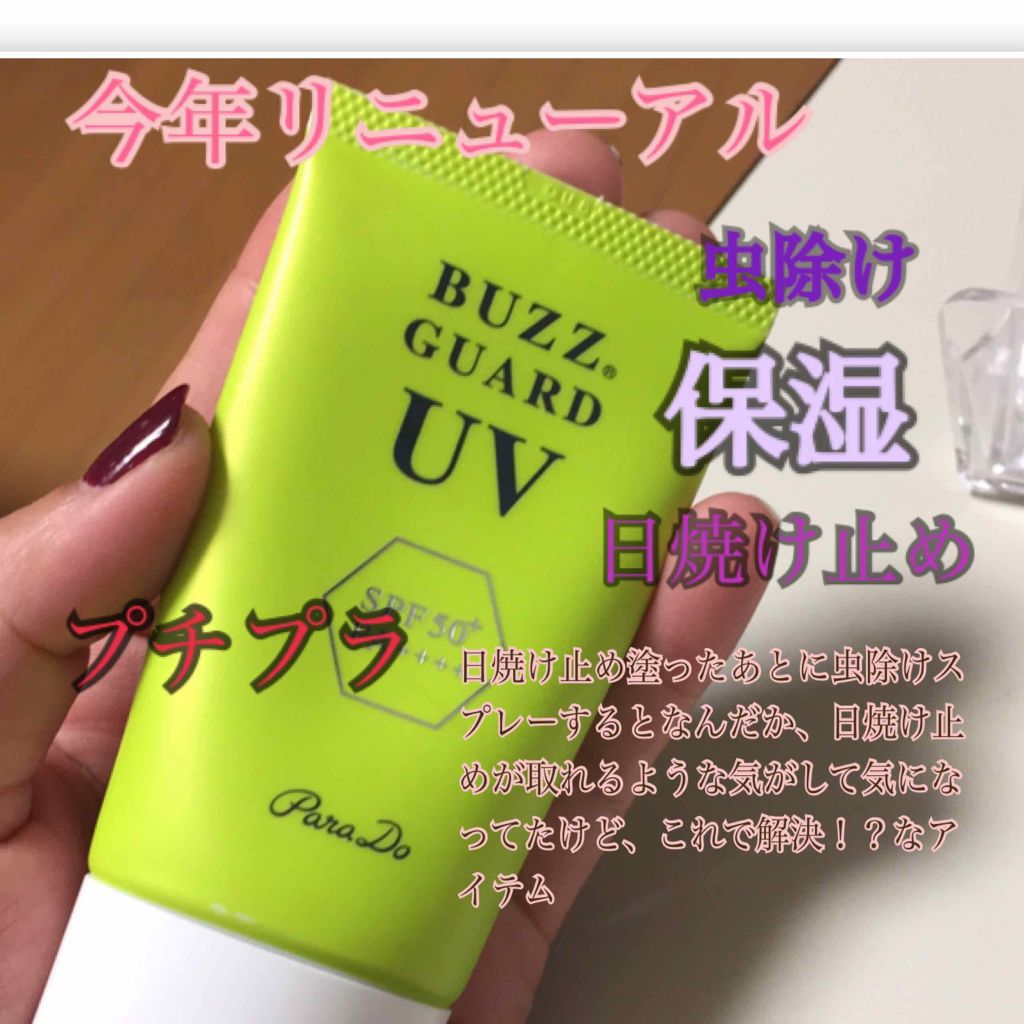 バズ ガードuv N|パラドゥの効果に関する口コミ 乾燥肌におすすめの日焼け止め・uvケア!8月も終わりに近付き、夏も終わるなぁと