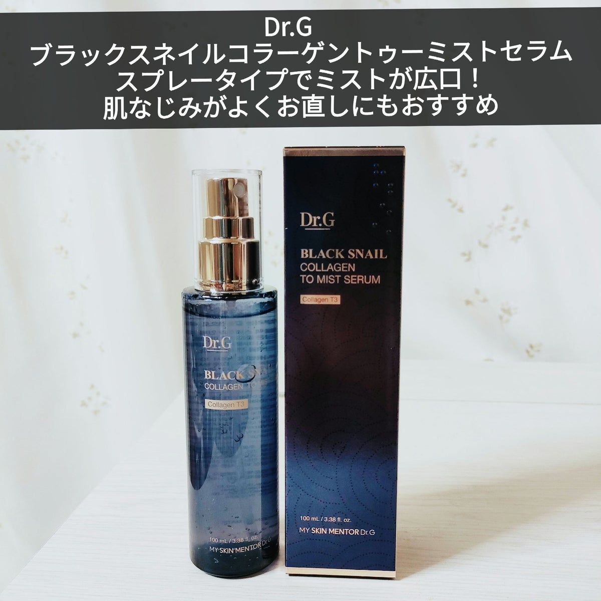 ブラックスネイルコラーゲントゥーミストセラム|drgの口コミ エイジングケアにおすすめのミスト状化粧水!★drg ブラックスネイル