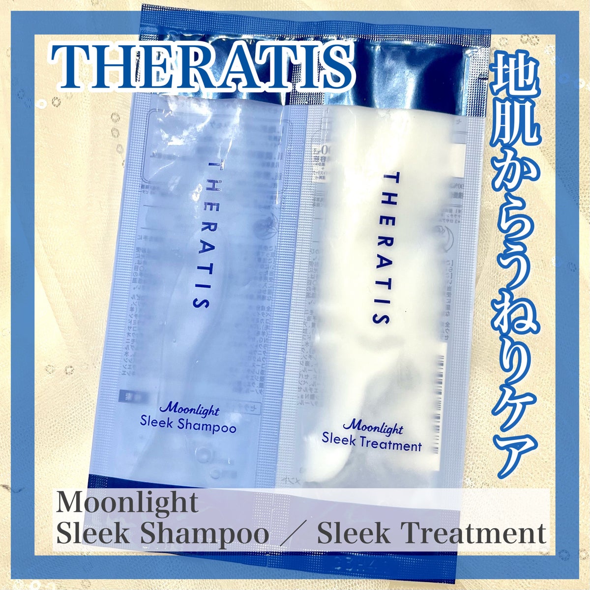 ムーンライト スリーク シャンプーヘアトリートメント|theratisの口コミ 地肌からうねりケア/ Theratis By せせまる