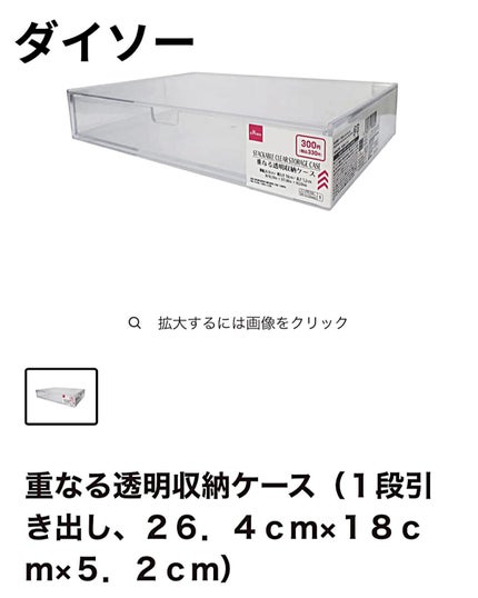 【試してみた】daiso 重なる透明収納ケース(1段引き出し、26.4cm×18cm×5.2cm)のリアルな口コミ・レビュー Lips