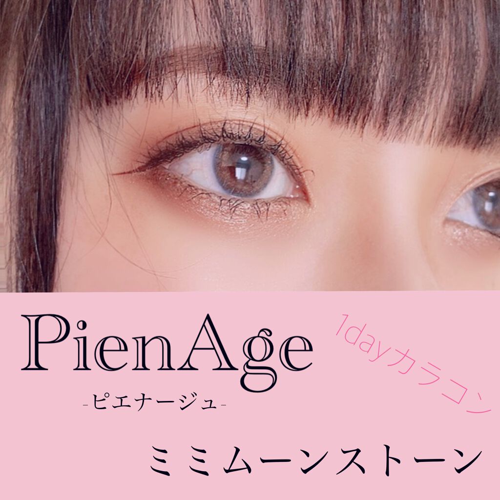 ピエナージュ ミミジェム|pienageのカラコンレポ・着画口コミ ちゅるんでハーフデザインなカラコン By きゃめろん乾燥肌 Lips