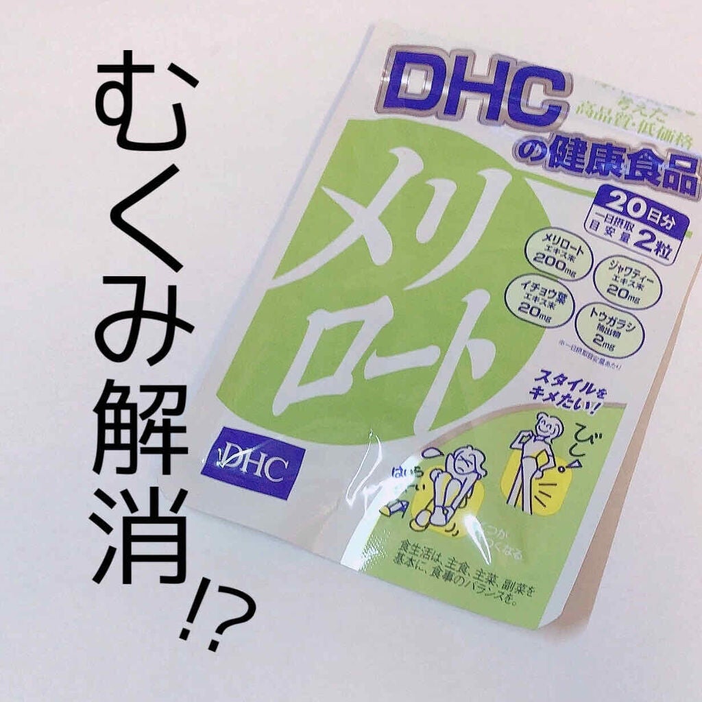 メリロート|dhcの効果に関する口コミ Dhc メリロート むくみが解消されてダイエット効果があるらしい!! By ぽぬう混合肌
