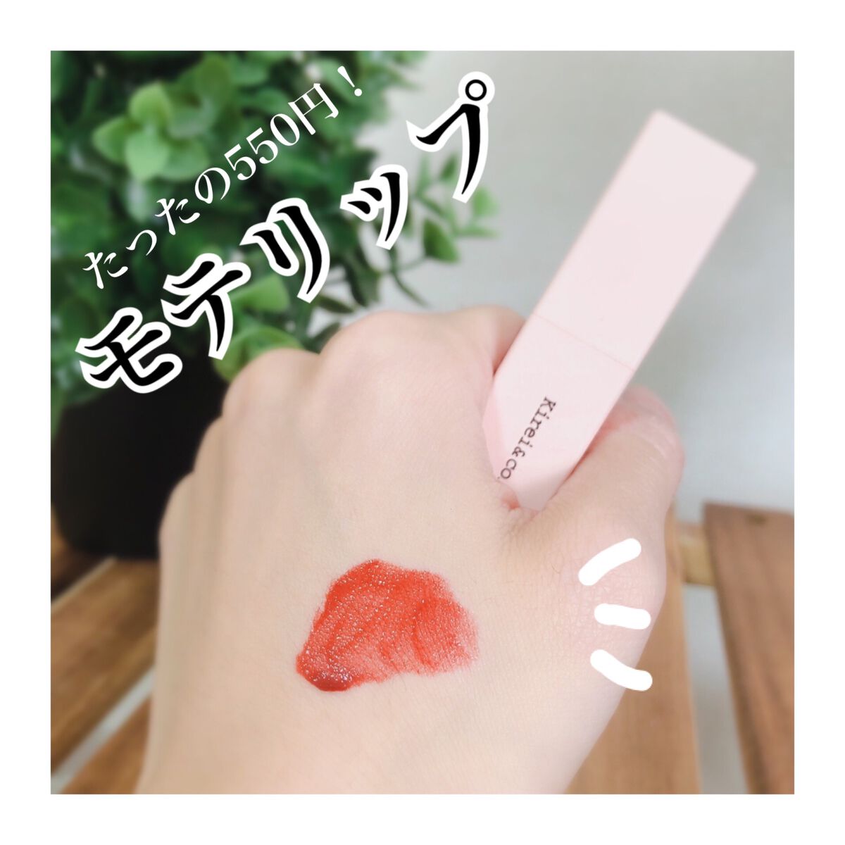 ルージュリップティント|kireiandcoの口コミ 【550円でモテるリップ💋】kireiandc By ゆるまる。投稿ある方フォロバ100