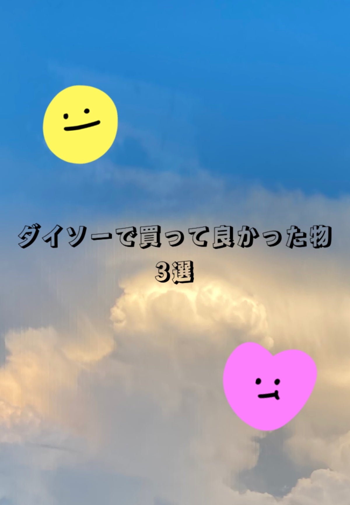 ほいっぷるん|daisoを使った口コミ 今回はダイソーで買って良かった物を紹介 By 凛 Lips