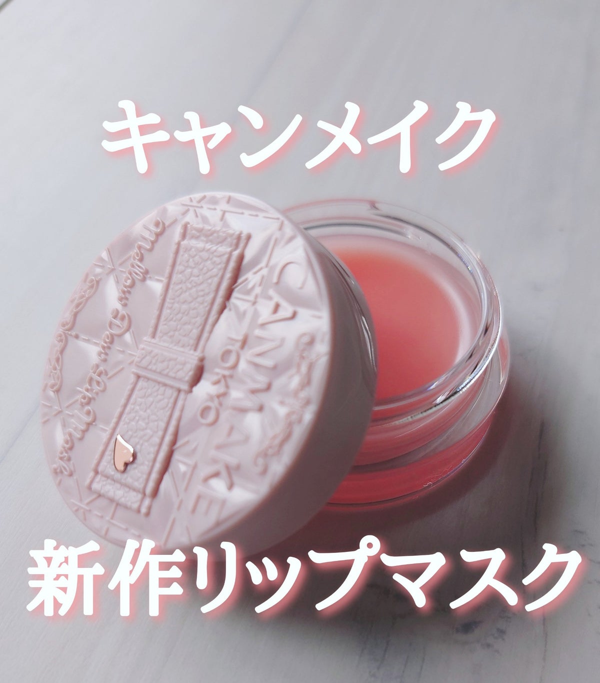 メロウデューリップマスク|キャンメイクの口コミ Canmake メロウデューリップマスク 01 クリアピンク By にあ10代後半