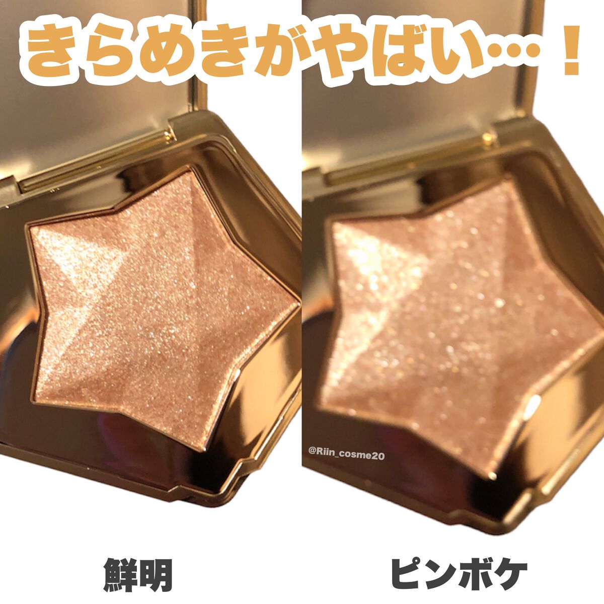 スターダストダイヤモンドハイライトパウダー|パーフェクトダイアリーの口コミ まるで塗るダイヤモンド🌟/ゴールドラメがきらっきらな星形