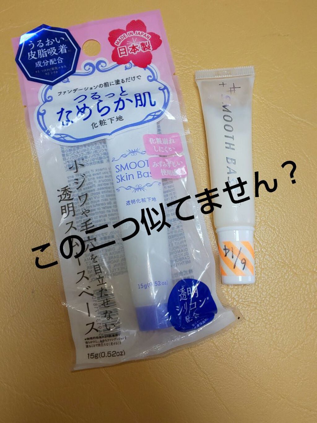 【daisoの化粧下地を徹底比較】エバビレーナ スムーズベース&スムーススキンベースを比べてみました! 今回はdaisoにあるスムーススキン