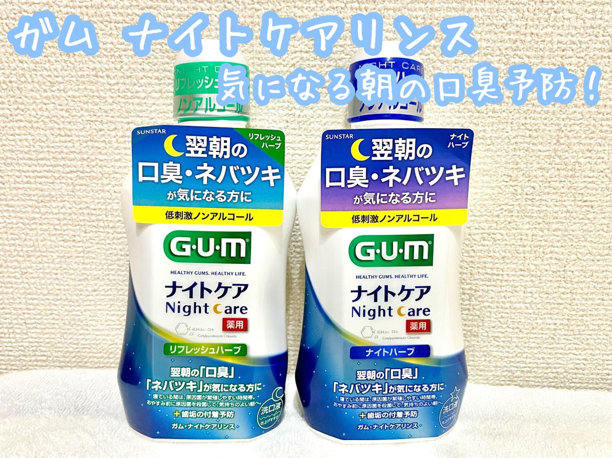 ガム・ナイトケアリンス|gumの口コミ ガム・ナイトケアリンス ガムさまからいただきました By A普通肌20代後半 Lips