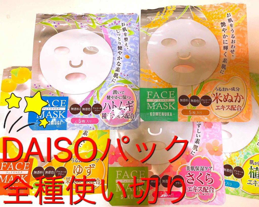 ダイソーパック|daisoの口コミ「超優秀!100均で買えるおすすめシートマスク・パック!★使い切り★ Daisoの5枚入りパック全種類使い