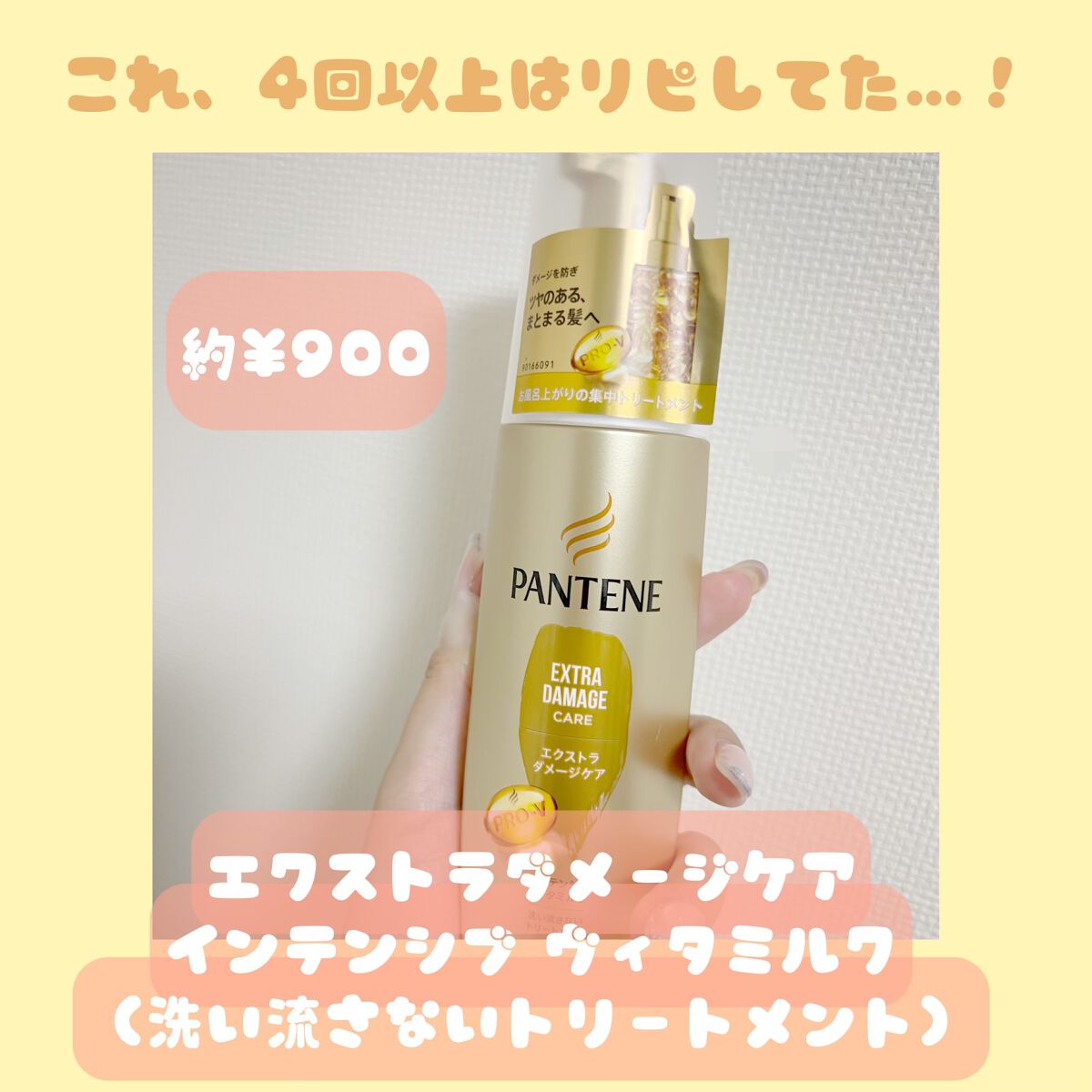 エクストラダメージケア インテンシブ ヴィタミルク|パンテーンの使い方を徹底解説 【ブリーチ3回してた私気がついたら4リピのヘアミルク