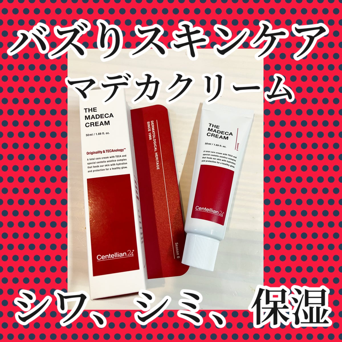 ザマデカクリーム|センテリアン24の使い方を徹底解説 エイジングケアにおすすめのフェイスクリーム!センテリアン24 ザ・マデカクリーム