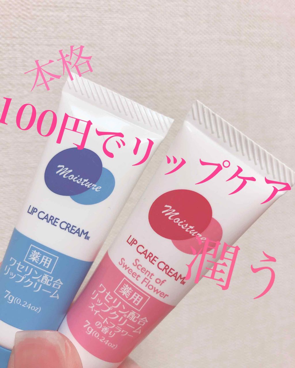 ワセリン配合 リップクリーム Md|daisoの口コミ 超優秀!100均で買えるおすすめリップケア・リップクリーム! 青無香料 無
