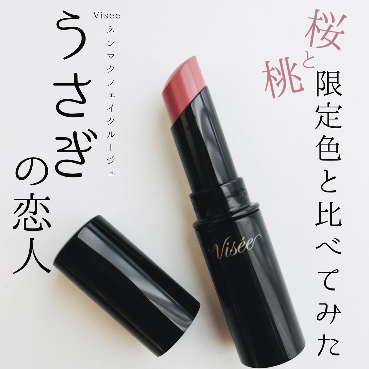 【限定色レビュー】ネンマクフェイク ルージュ|viséeの口コミ うさぎの恋人🐇限定色の桜と桃と比べてみた By ないね敏感肌20代