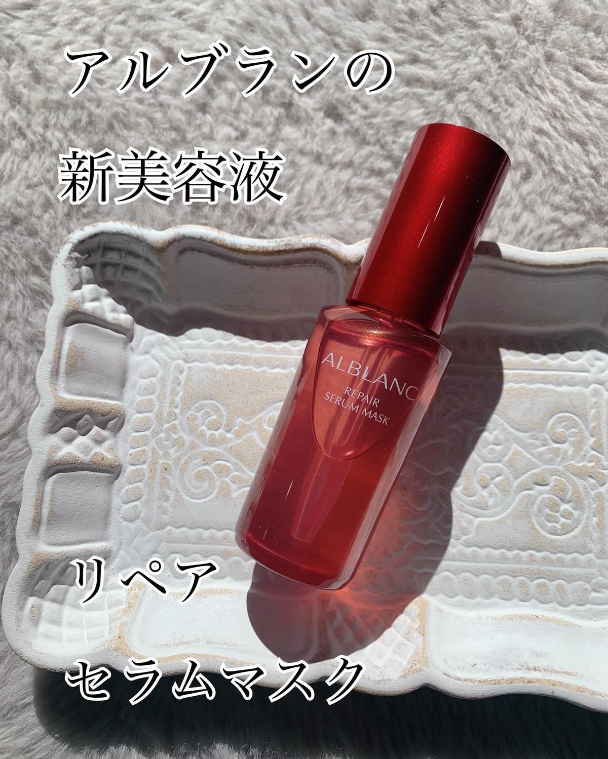 リペア セラムマスク|alblancの口コミ アルブラン様からいただきました By Maple乾燥肌30代前半 Lips