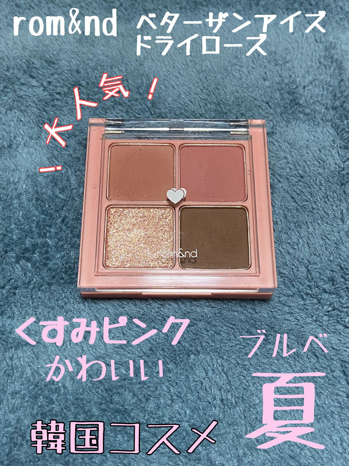 ベターザンアイズ|romandndの口コミ ブルベ夏におすすめのアイシャドウパレット!romandnd ベターザンアイズ ドライローズ 02 By