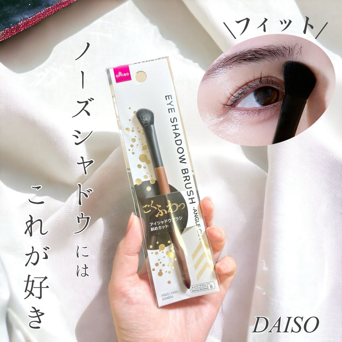 ごくふわブラシ|daisoの口コミ 超優秀!100均で買えるおすすめメイクブラシ!ノーズシャドにはもっぱらこれ By Niniにに乾燥