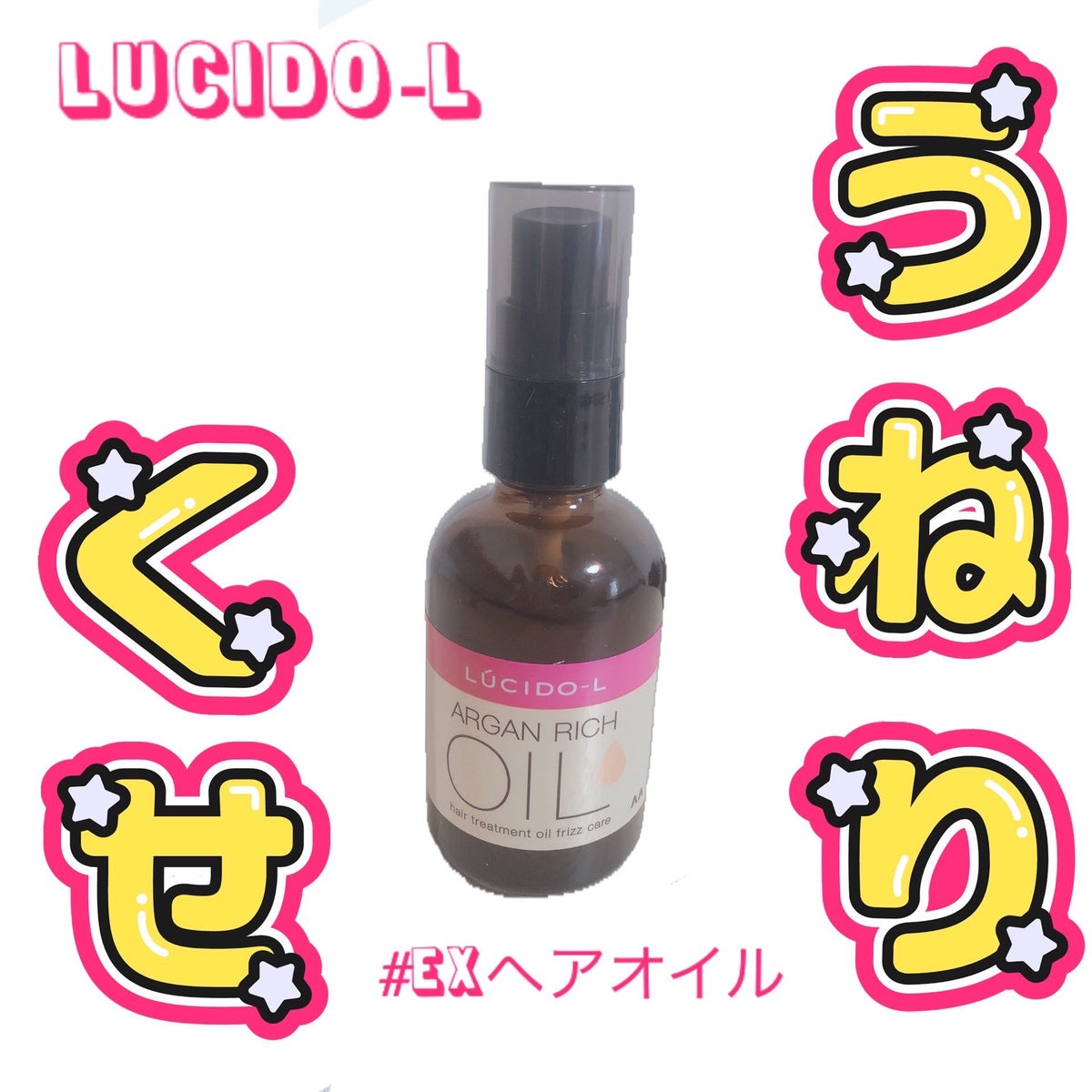 オイルトリートメント Exヘアオイル うねり・くせケア|ルシードエルの口コミ Exヘアオイル うねり・くせケア By ゆるまる。投稿