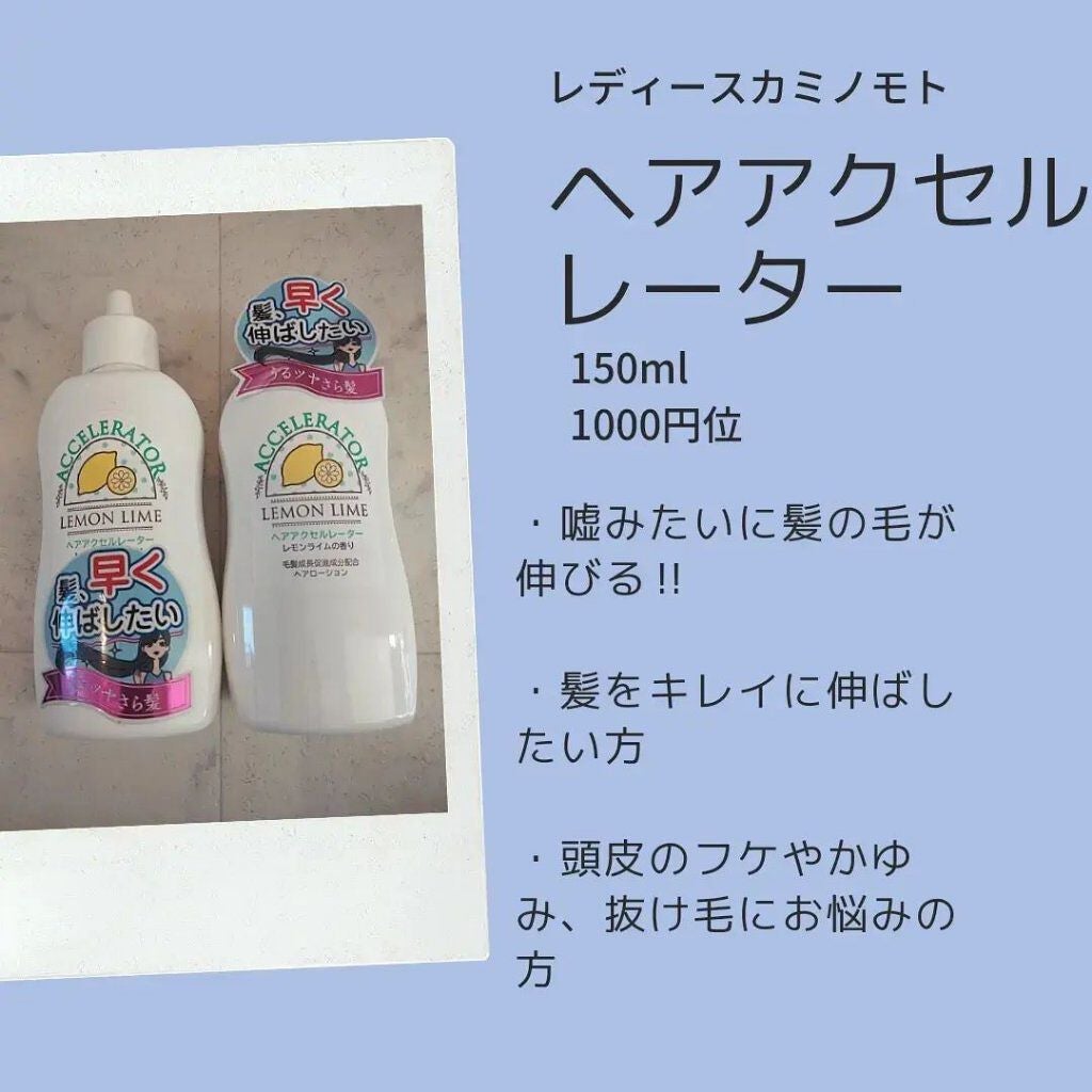 ヘアアクセルレーター レモンライムの香り|加美乃素本舗の使い方を徹底解説 憧れのロングヘアーになりたくて By まるみ♡フォロバ100