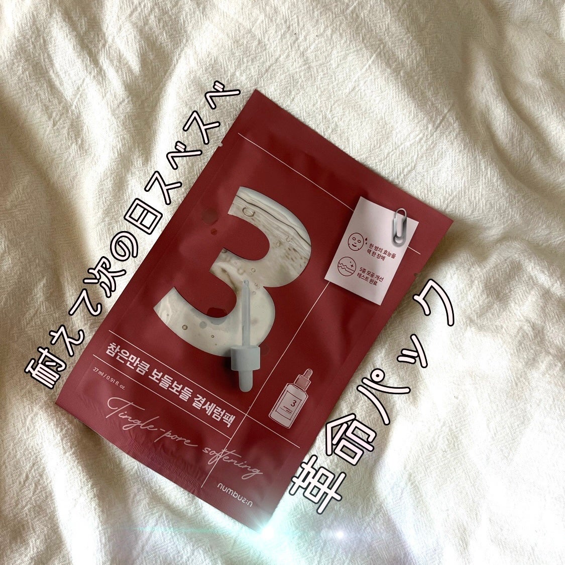 3番 すべすべキメケアシートマスク|numbuzinの口コミ 🤍numbuzin 💛3番 すべすべキメケアシートマスク By Riko