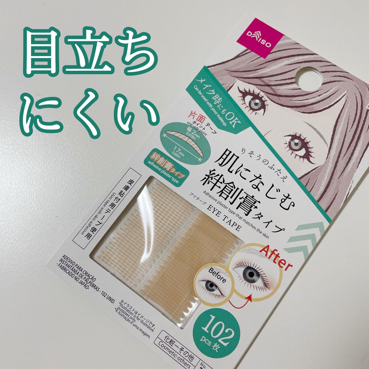 ふたえテープ 目立たず肌になじむ絆創膏タイプ|daisoの口コミ 超優秀!100均で買えるおすすめ二重まぶた用アイテム!リピ品!100均