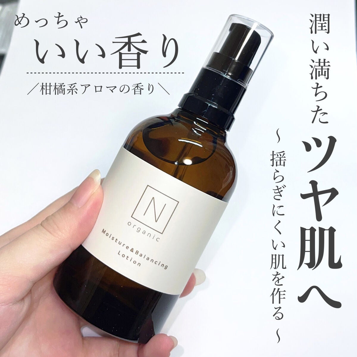 モイスチュア&バランシング ローション|n Organicの口コミ ずっと匂っていたい Organic By Mcherry🍒乾燥
