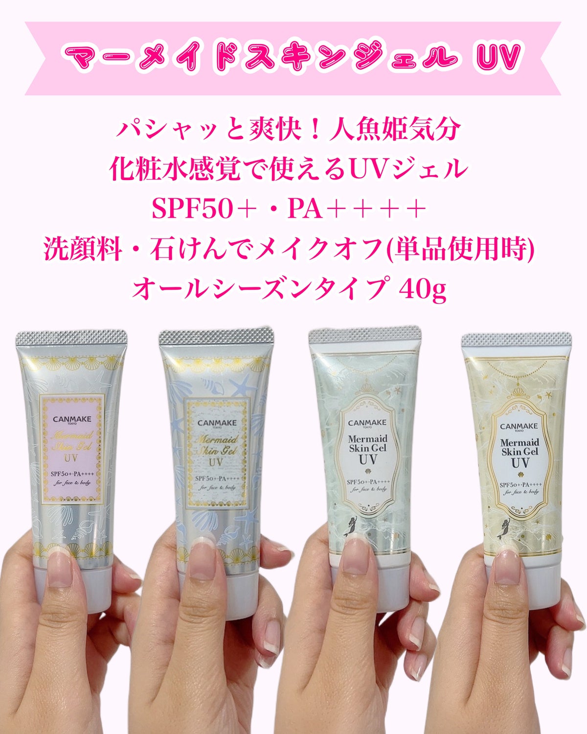 マーメイドスキンジェルuv|キャンメイクの口コミ 【 マーメイドスキンジェルuv全4色比較してみた 】 By Ayumi🕊美容オタク混合
