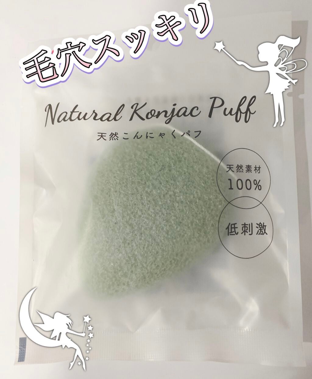 天然こんにゃくパフ|daisoの口コミ 超優秀!100均で買えるおすすめスキンケアグッズ!いつもの洗顔にこれをプラスしたことで、洗い上がり
