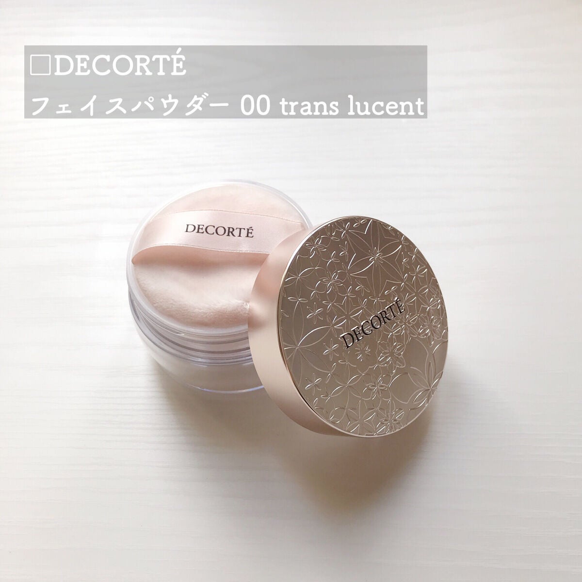 フェイスパウダー|decortÉの口コミ サラサラなのに粉っぽくならない!/ By ゆめみ混合肌10代後半 Lips