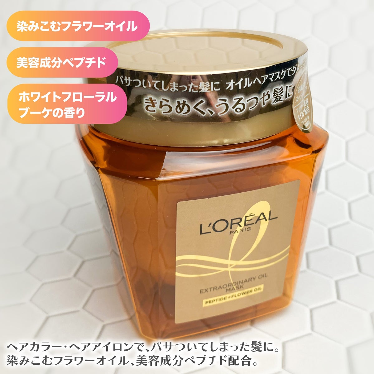 エクストラオーディナリー オイル ヘアマスク|ロレアル パリの口コミ 【まるでツヤ髪ハイライタロレパリの濃厚ヘアマスク By 甘皮混合肌