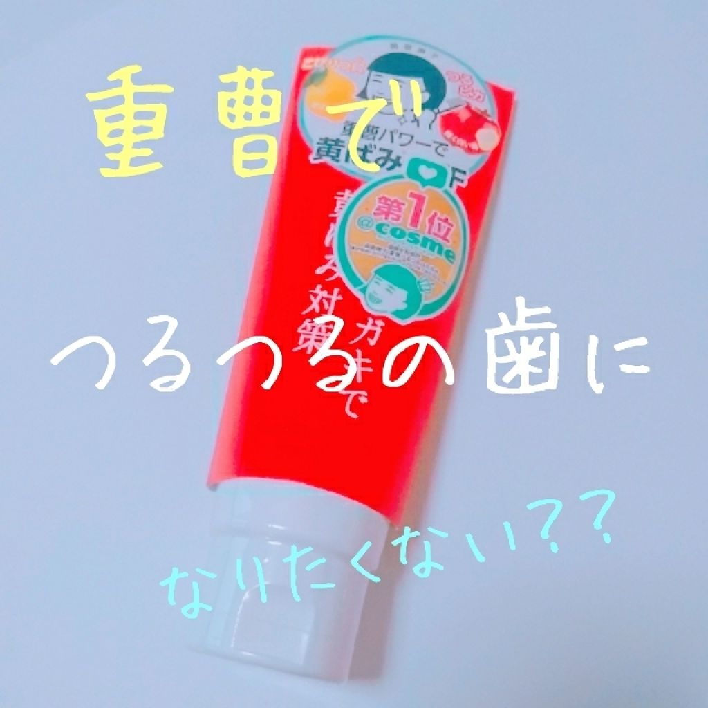 重曹つるつるハミガキ|歯磨撫子の効果に関する口コミ 【こびりつき 重曹パワーで黄ばみoff By Igu🐥20代前半 Lips