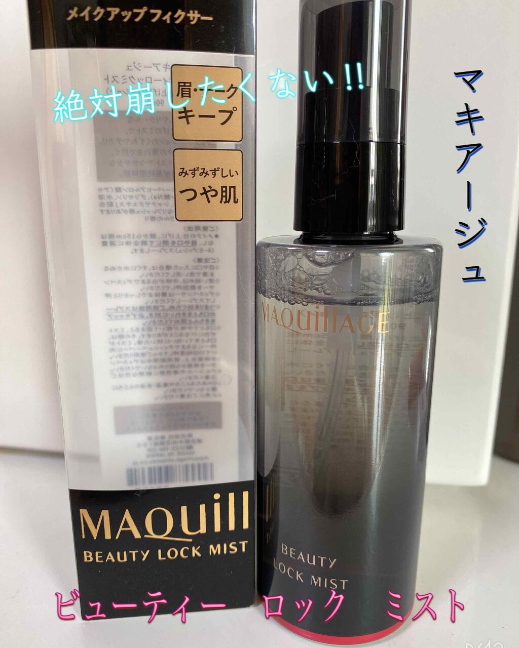 【限定ミスト状化粧水】ビューティーロックミスト|マキアージュの効果に関する口コミ「マキアージュ ビューティーロックミスト 」 By きい🥕