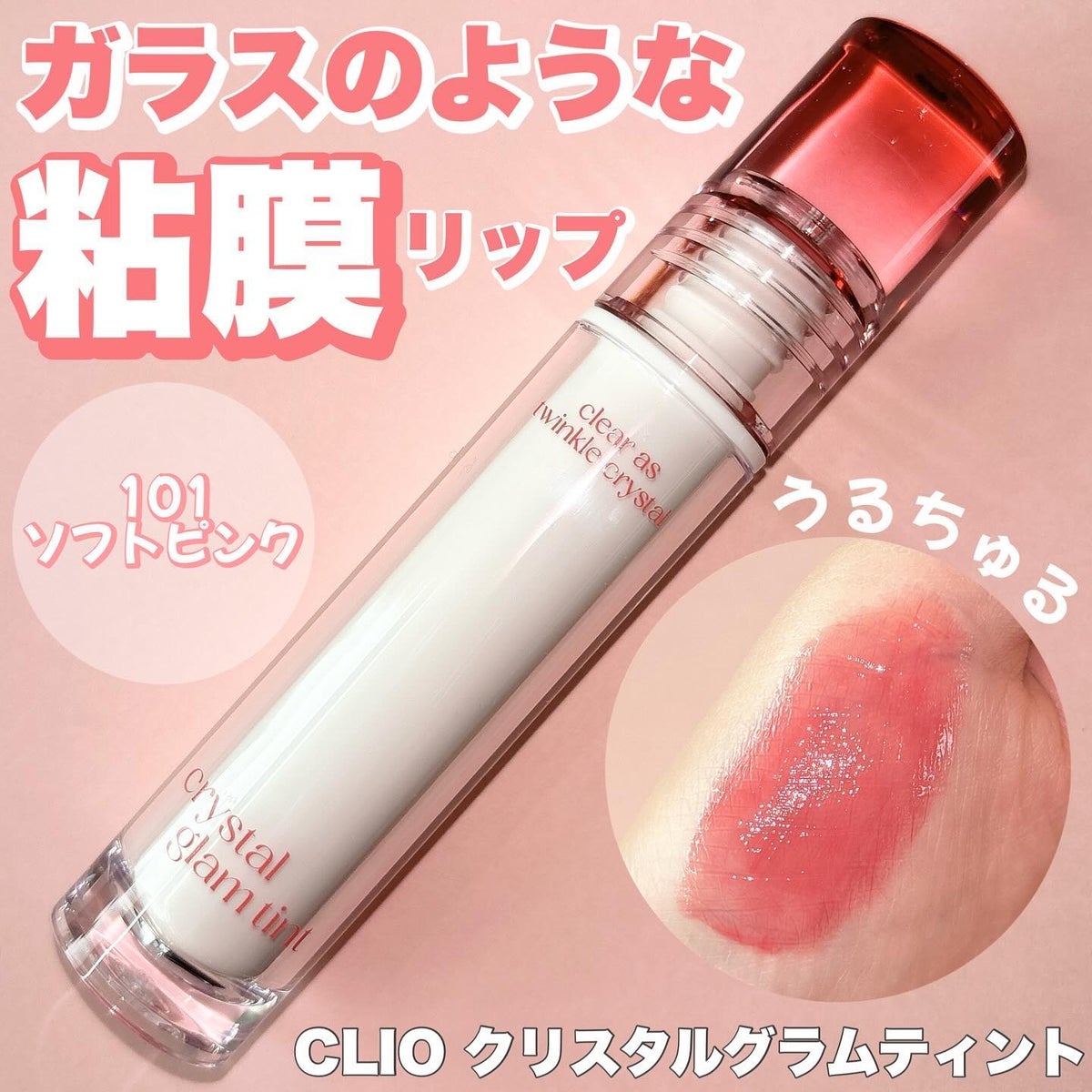 【限定口紅】クリスタル グラム ティント|clioは落ちないのか?色持ちに関する口コミ 【clio クリスタルグラムティント】 By