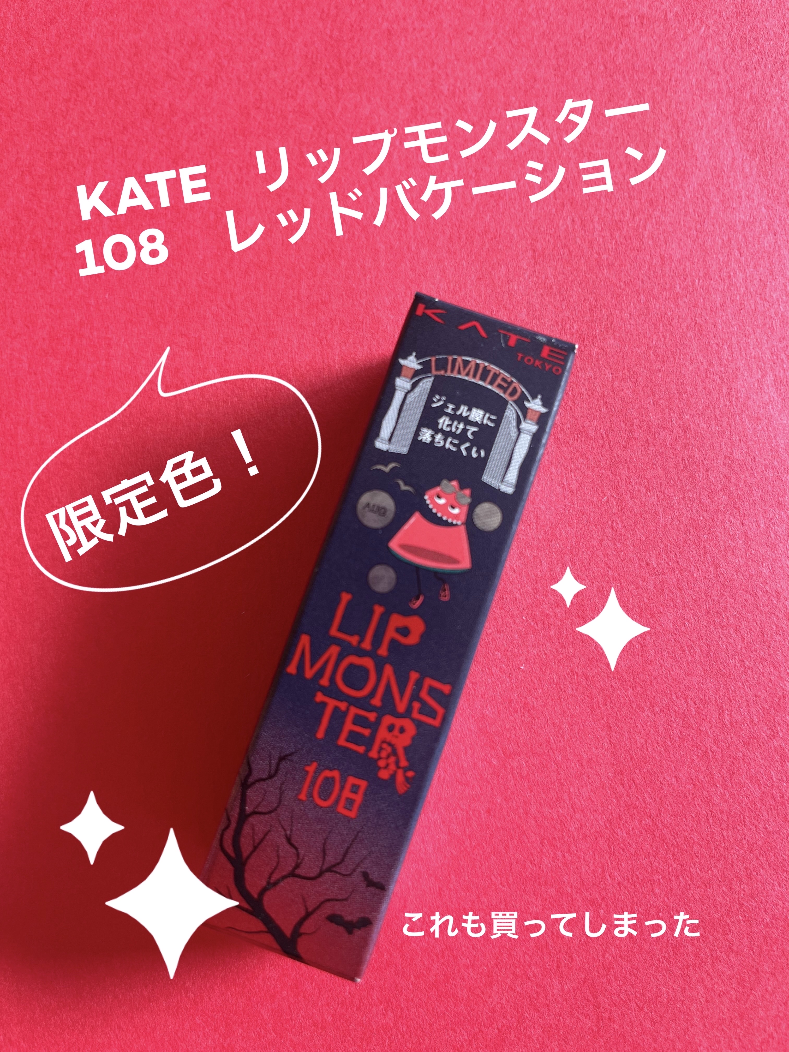 リップモンスター 108 レッドバケーション(限定色) / KATE(ケイト) | LIPS